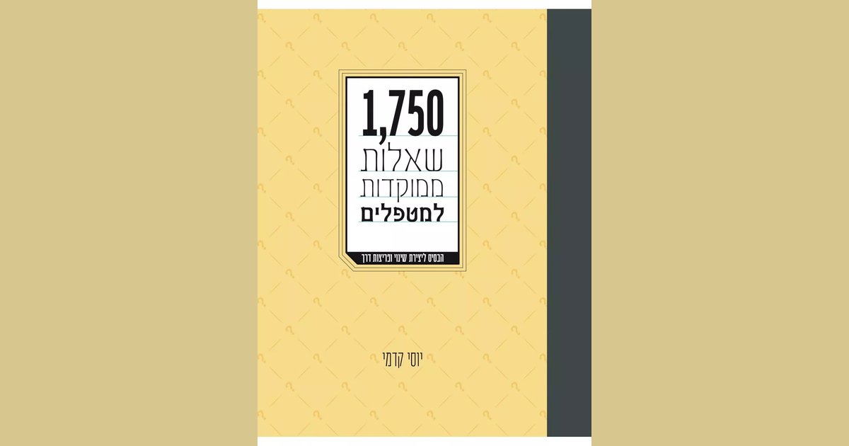 1750 שאלות ממוקדות למטפלים - יוסי קדמי